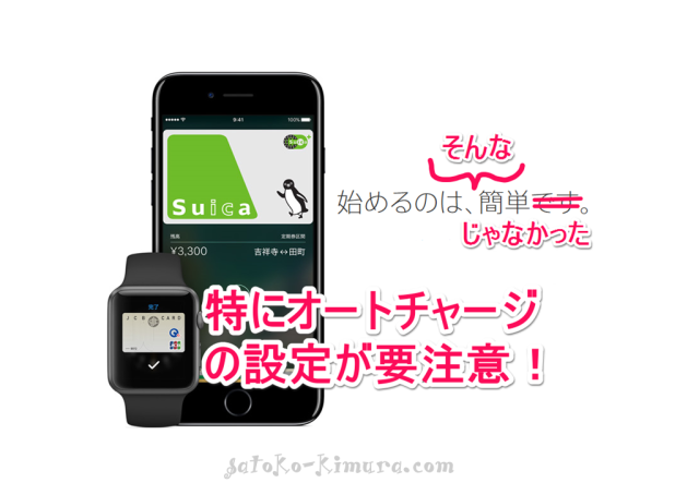 iPhone7にSuicaがやってきた！読み取り移行時のトラブルやオートチャージについてのあれやこれや。 | 木村聡子のだらだらぶろぐ